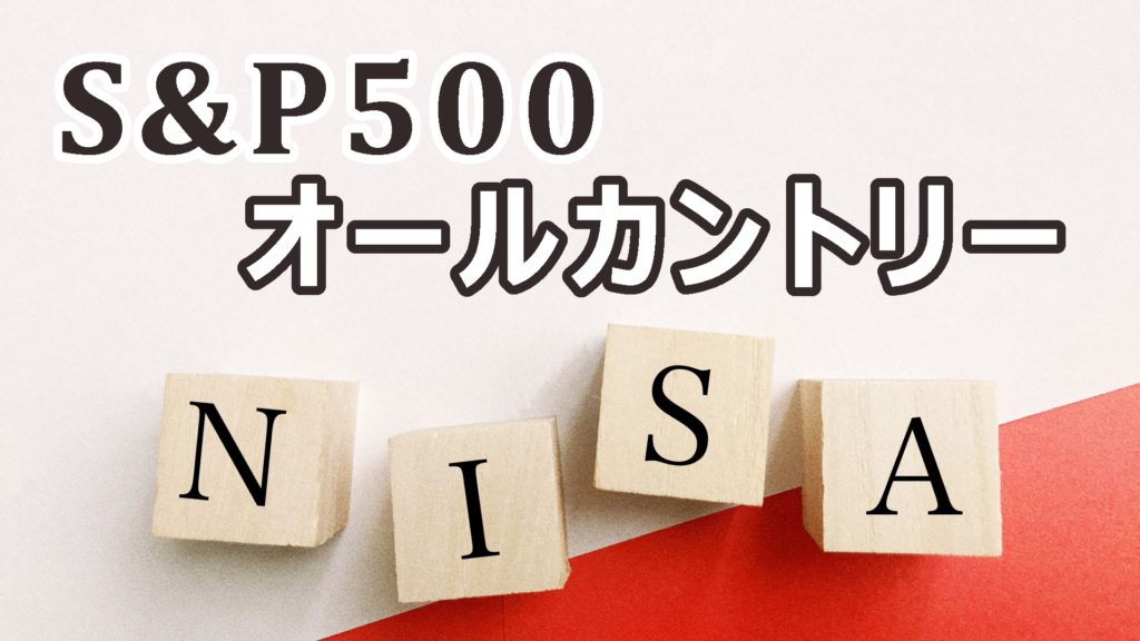 【新NISA】「S&P500」と「オールカントリー」のどちらを買うか悩んでいるあなたへ。 - としけば！